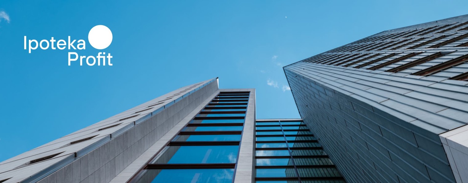 Ипотека Профит