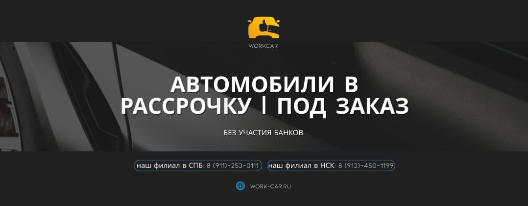 WorkCar | Авто в Рассрочку | Авто под заказ