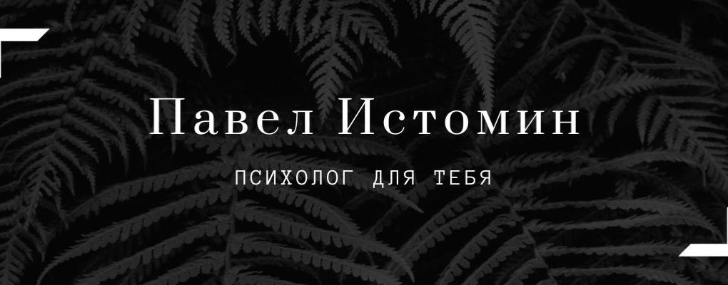 Психолог Павел Истомин