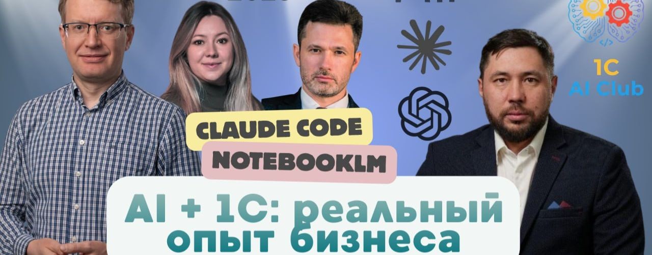 1С AI Club
