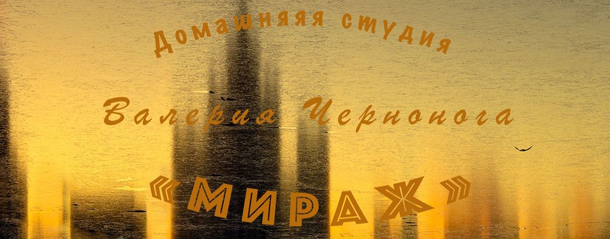 Студия "Мираж"