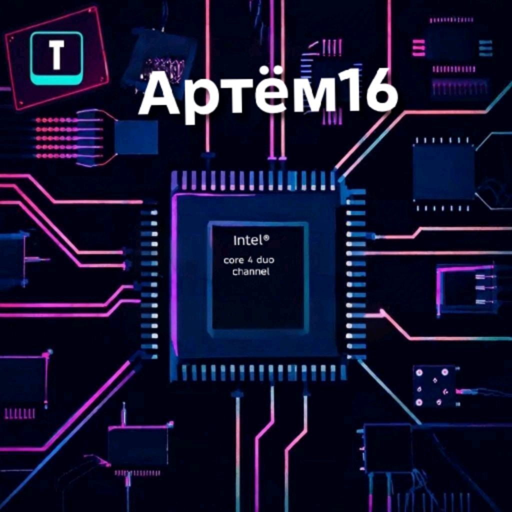 Артем16