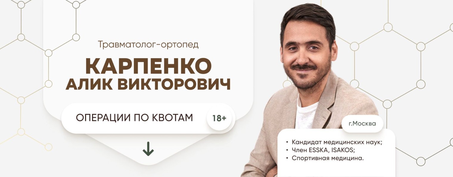 Карпенко Алик Викторович | Травматолог-ортопед