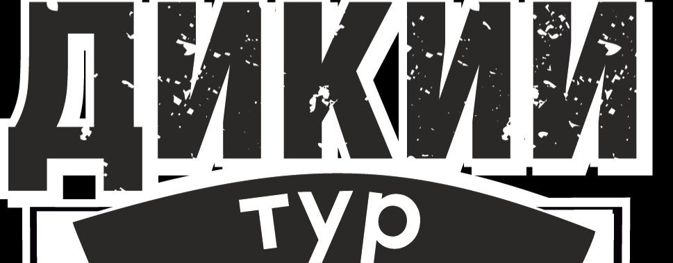 ДИКИЙ ТУР
