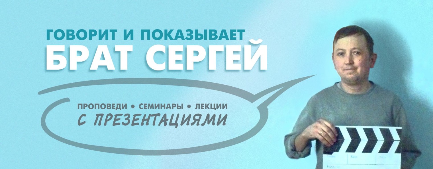 Брат Сергей
