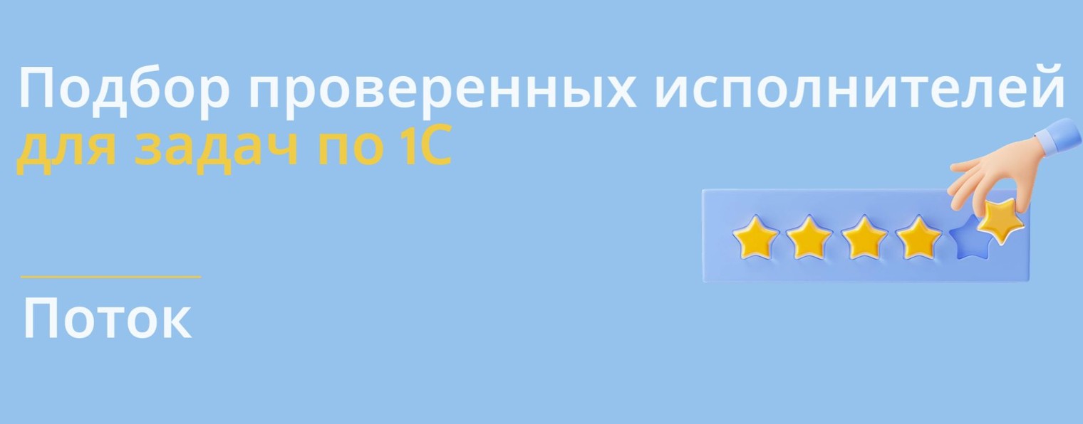 Поток | Подбор проверенных исполнителей в 1С