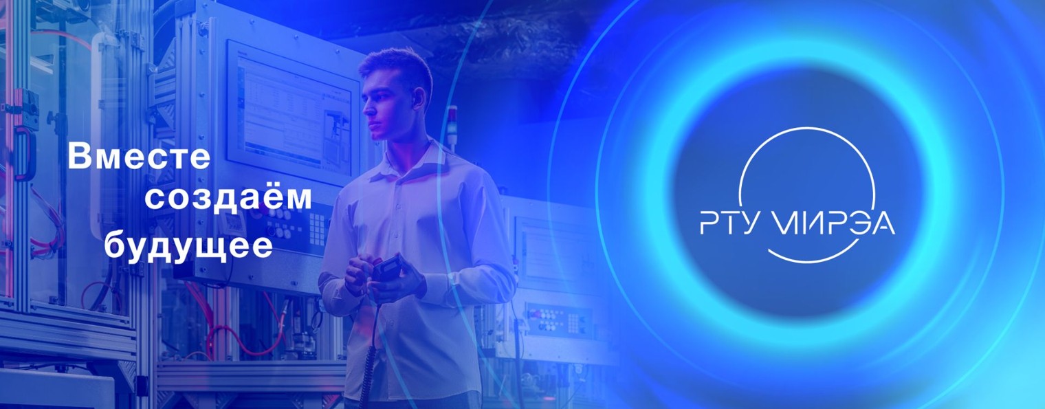 РТУ МИРЭА