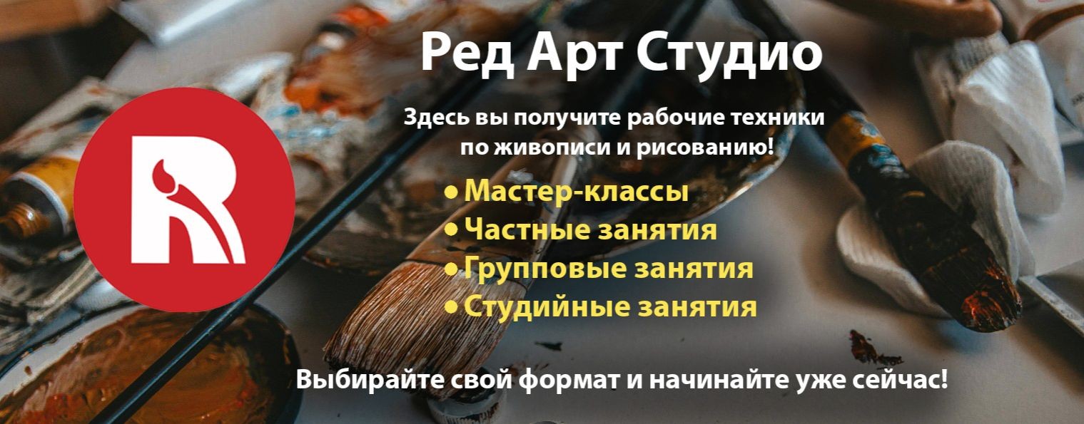 Ред Арт Студио