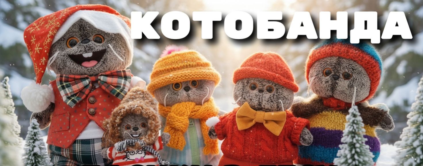 КОТОБАНДА