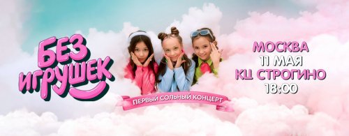 Группа "Без игрушек"