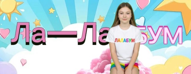 Ла—Ла БУМ