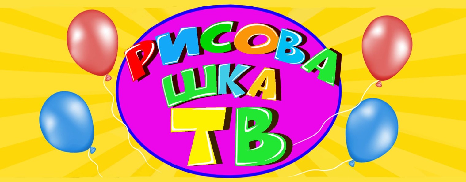 Рисовашка ТВ