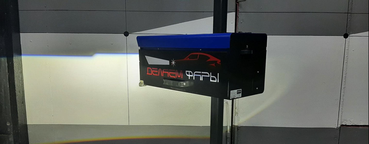 ДЕЛАЕМ ФАРЫ