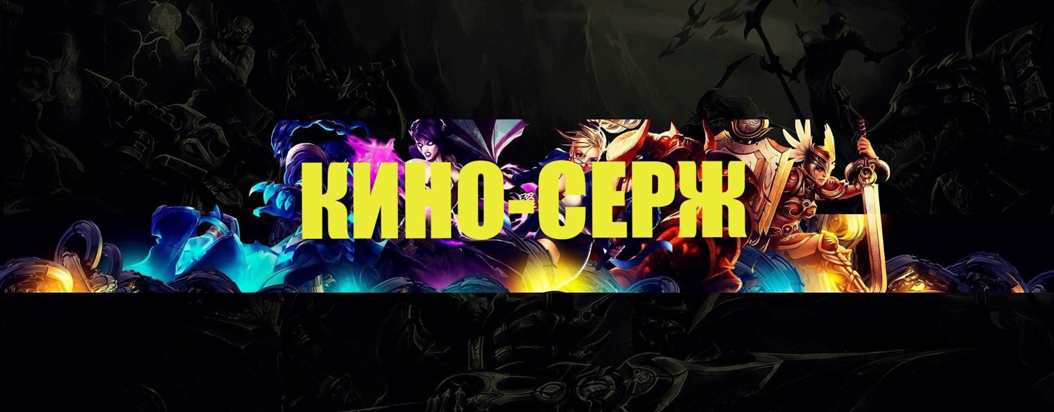 КИНО-СЕРЖ