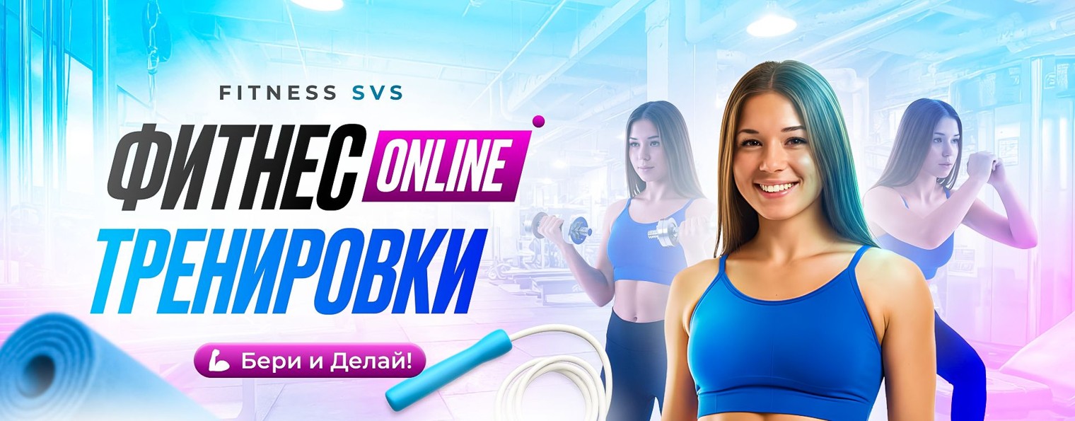 Fitness SVS - онлайн фитнес тренировки для дома