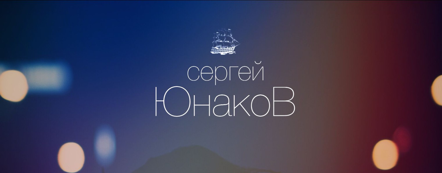 Сергей Юнаков