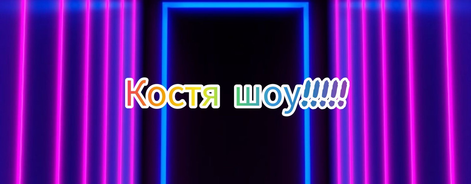 Костя шоу!!!