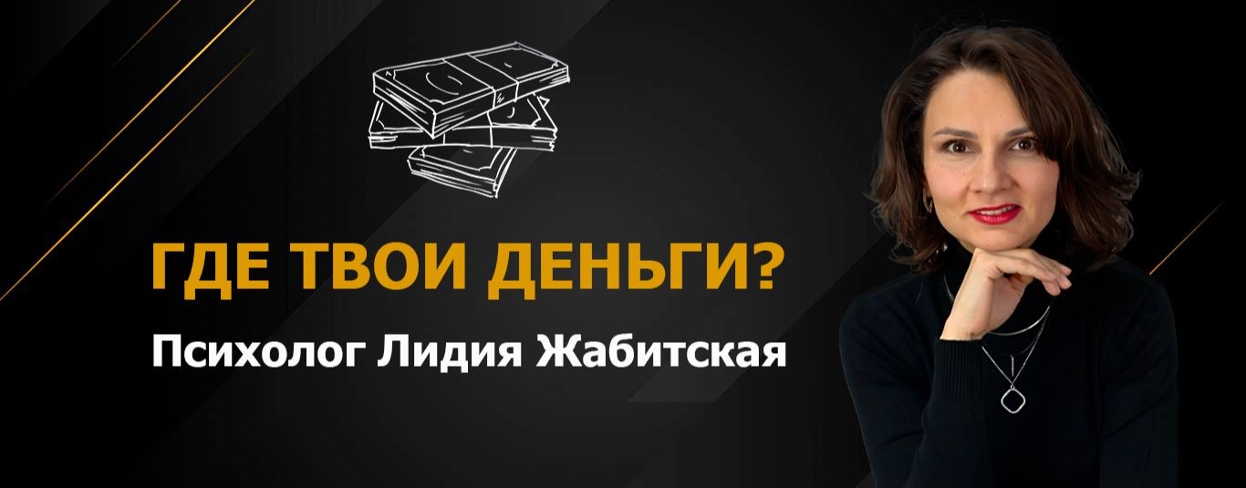 Где твои деньги? | Психолог Лидия Жабитская