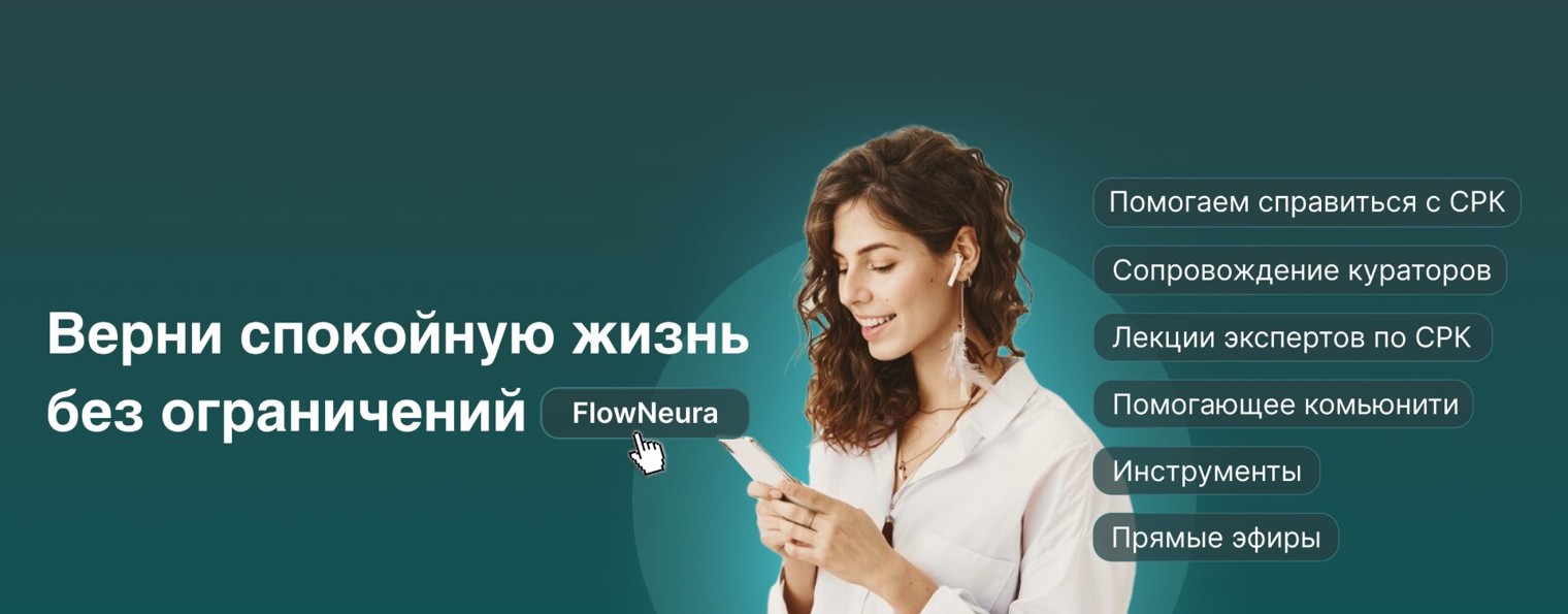 Жизнь без СРК | FlowNeura