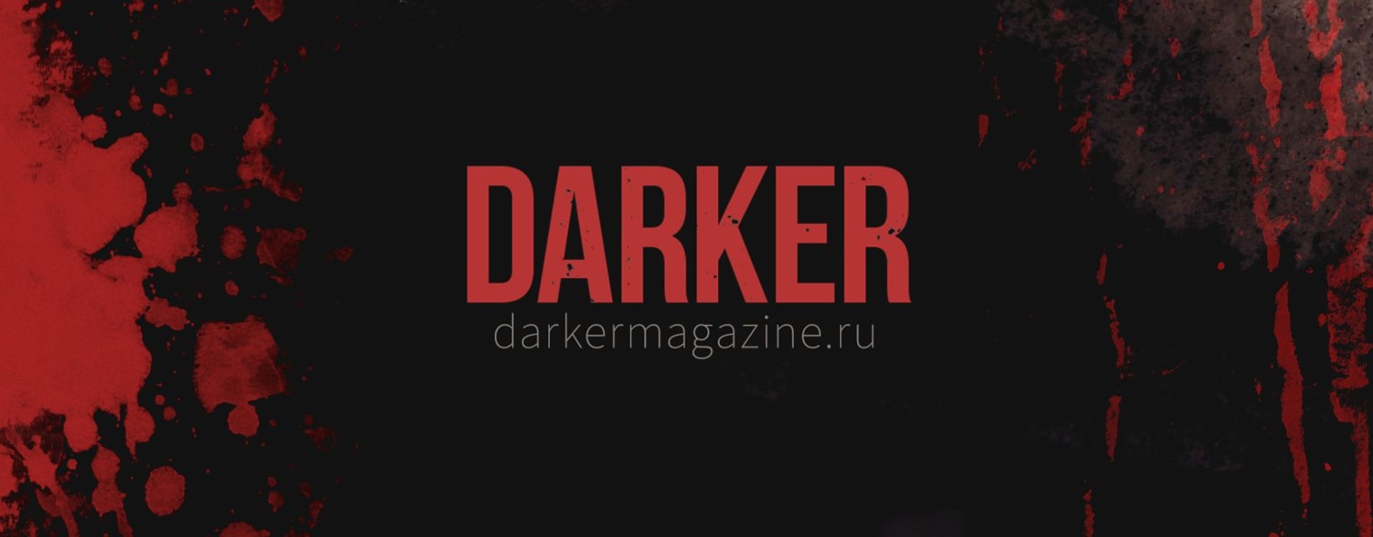 DARKER. Темная сторона жизни и искусства