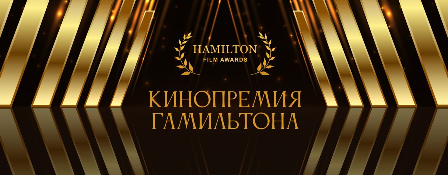 Кинопремия Гамильтона - Hamilton Film Awards