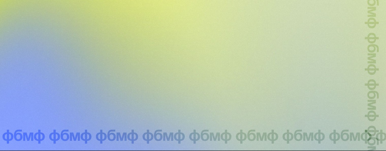 Лекторий ФБМФ