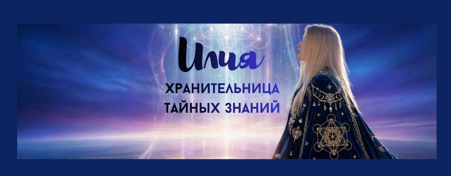 Илия - Хранительница тайных знаний