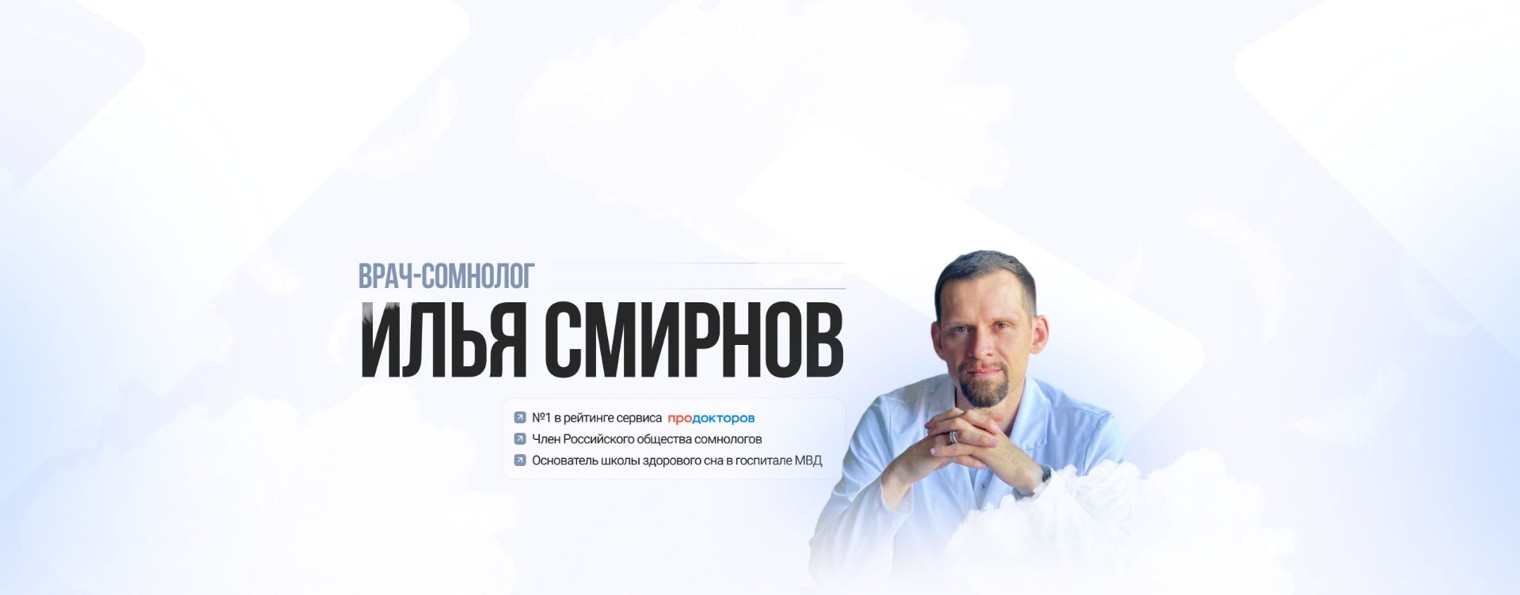Сомнолог Смирнов Илья