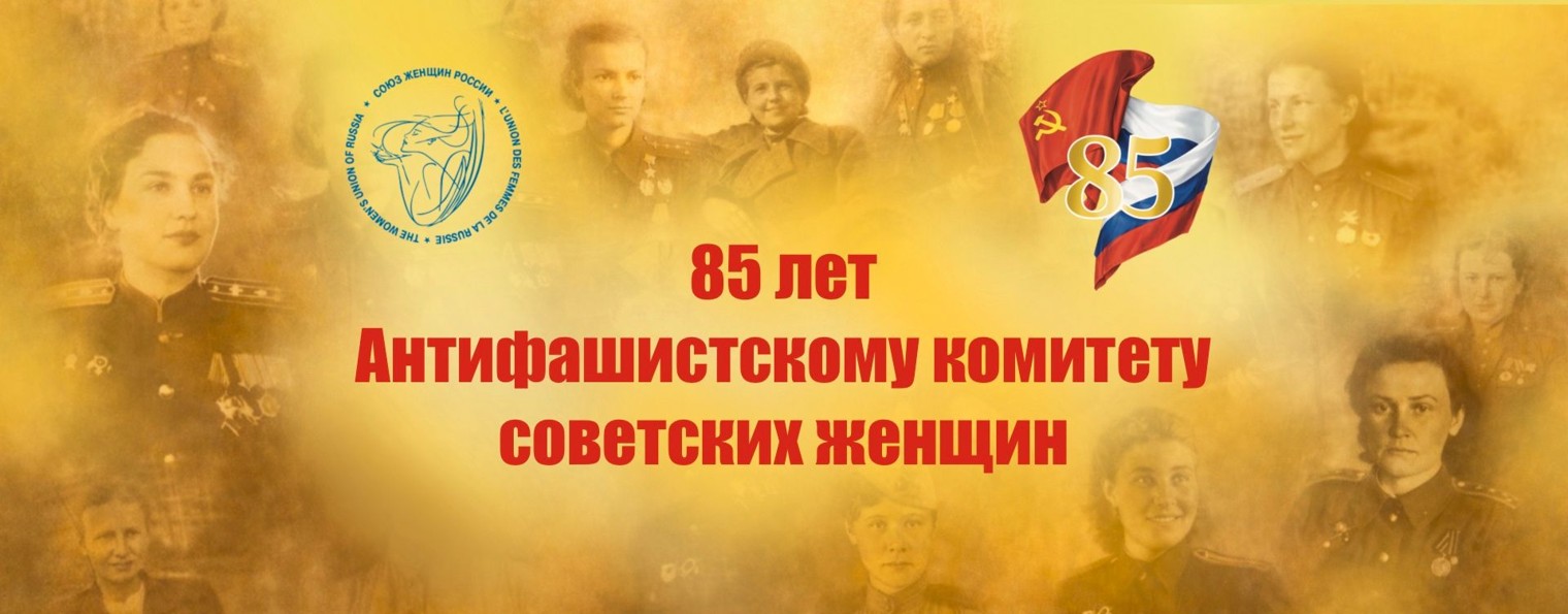 СОЮЗ ЖЕНЩИН РОССИИ