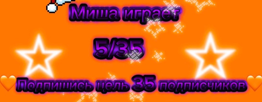 Миша играет🔮🧡