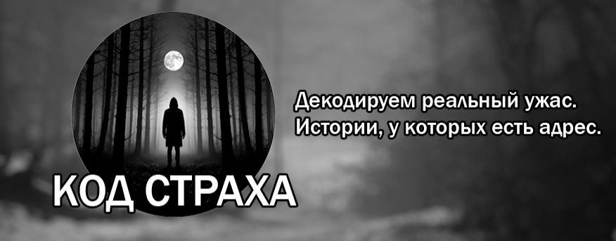 Код страха l Жуткие истории l