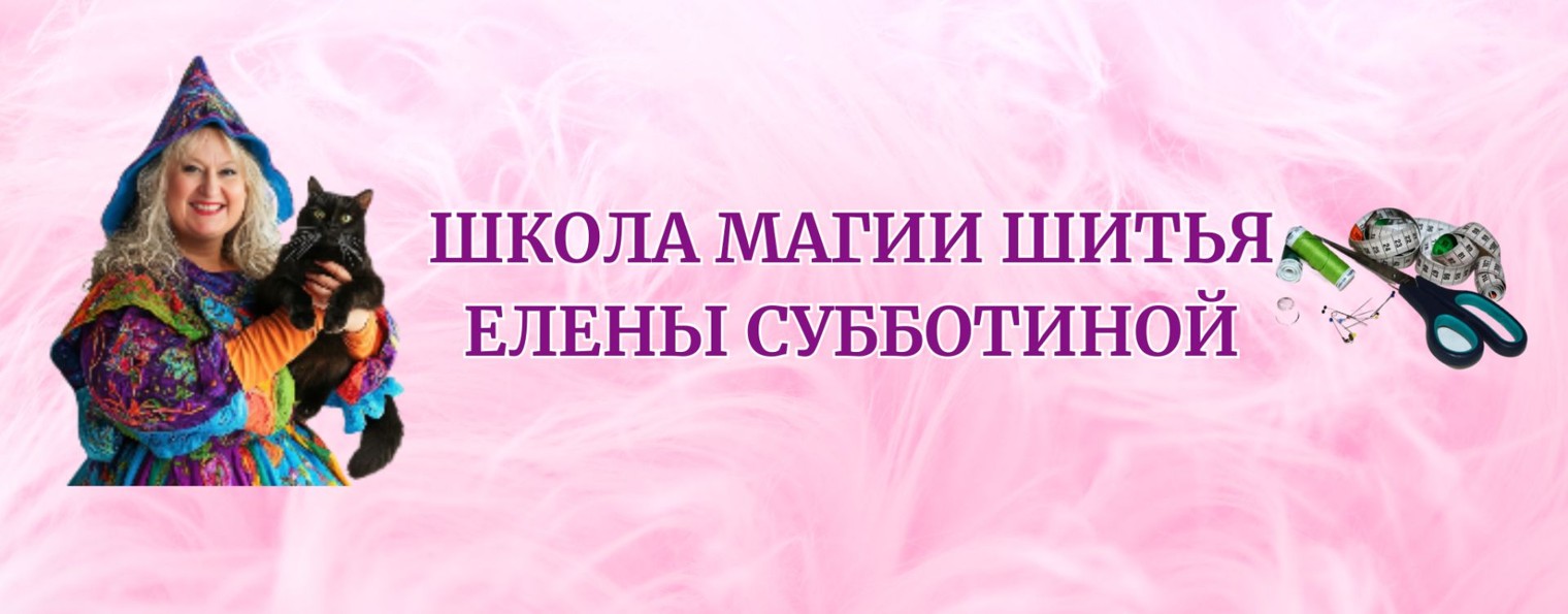 Школа Магии шитья Субботиной Елены