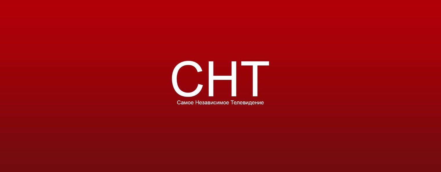 Новости СНТ (Самое Независимое Телевидение)