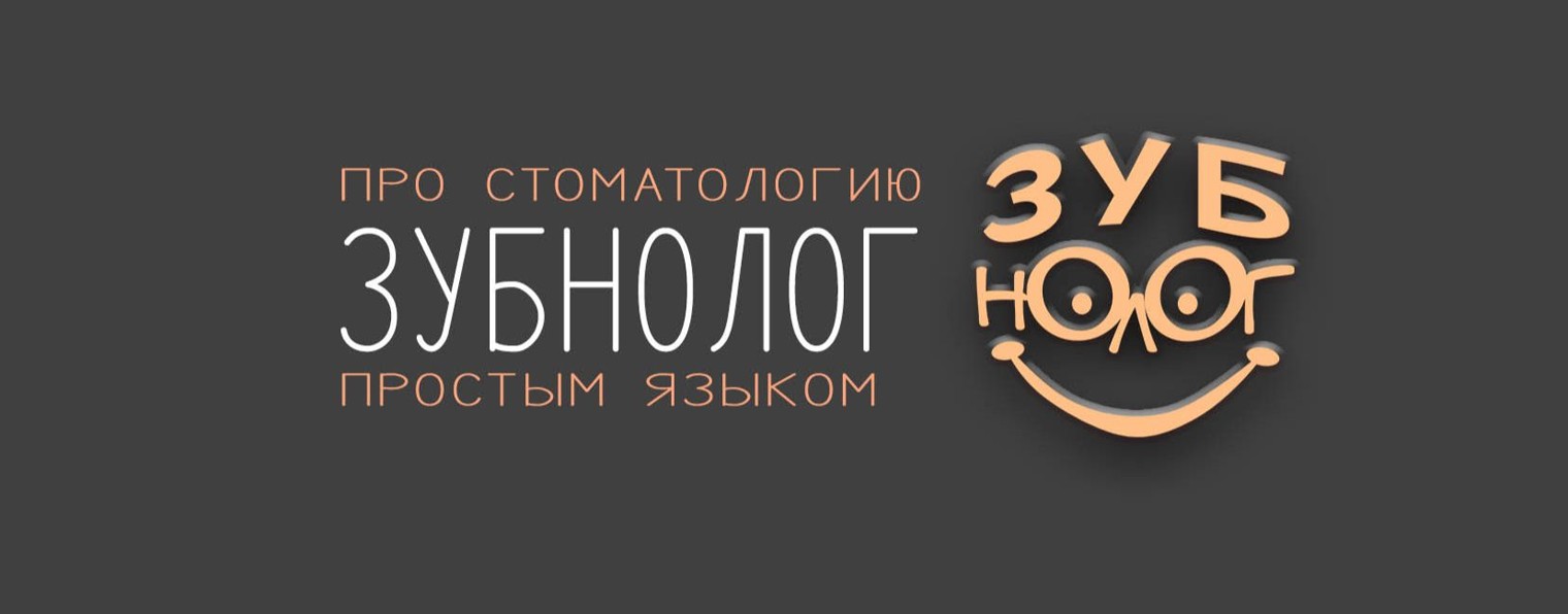 ЗУБНОЛОГ
