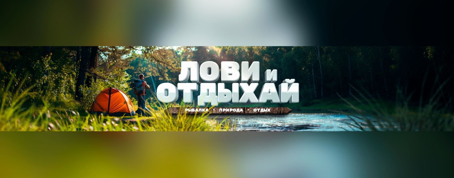 ЛОВИ и ОТДЫХАЙ