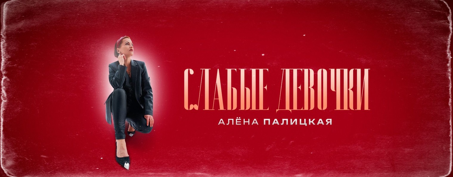 Алёна Палицкая