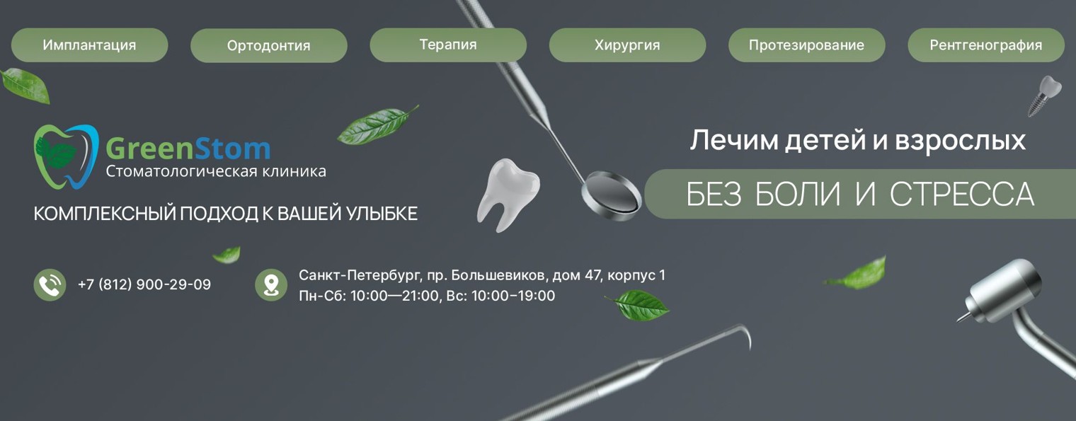 Стоматология ГринСтом, Greenstom Санкт-Петербург