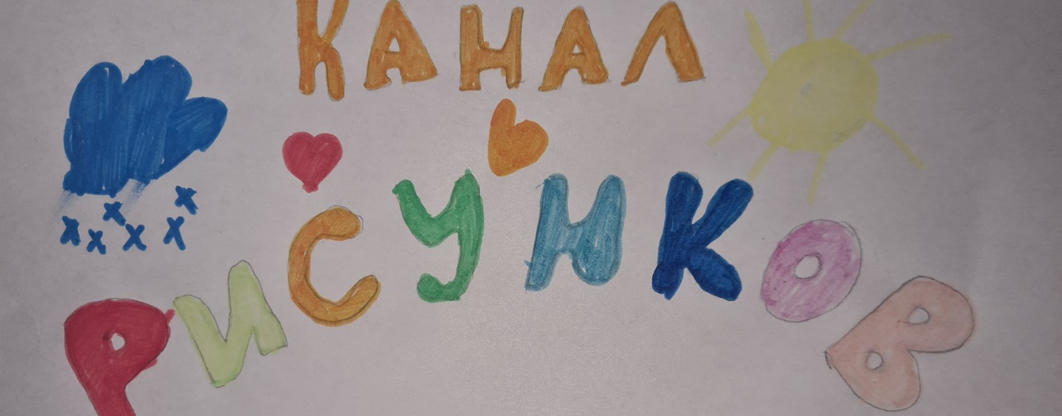 Канал РИСУНКОВ