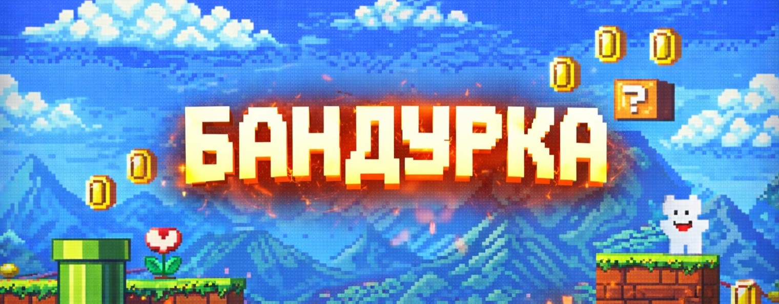 Дмитрий Бандурка / Bandurka