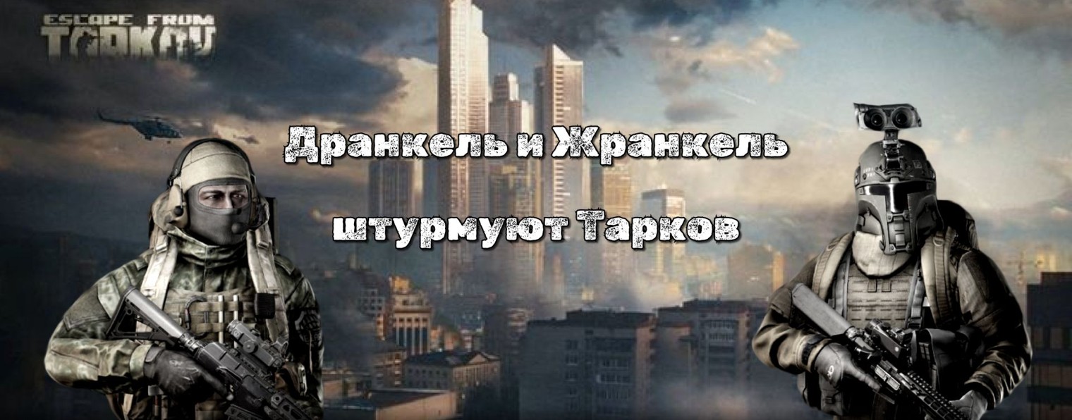 Дранкель и Жранкель штурмуют Тарков