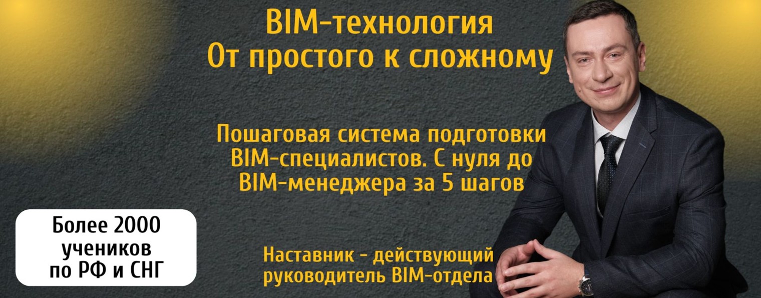BIM-практик | Система подготовки BIM-специалистов
