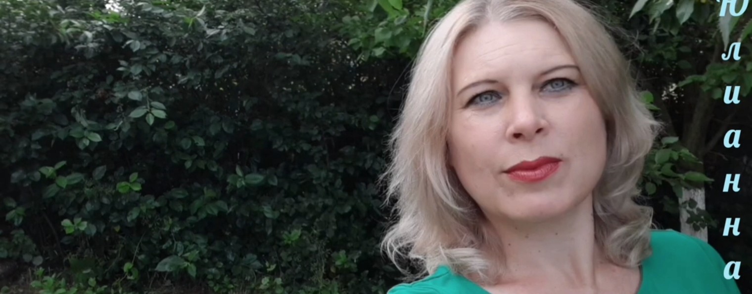 Юлианна Горбач