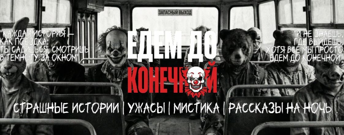 ЕДЕМ ⟶ ДО КОНЕЧНОЙ #Страшныеистории