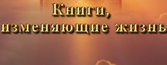 Книги, изменяющие жизнь
