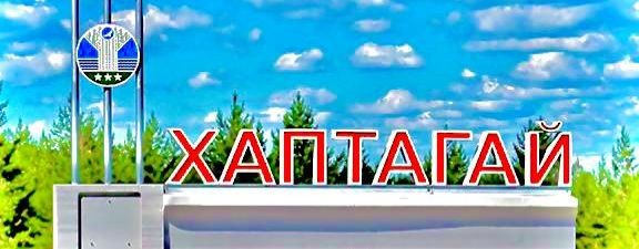 Хаптагайская библиотека