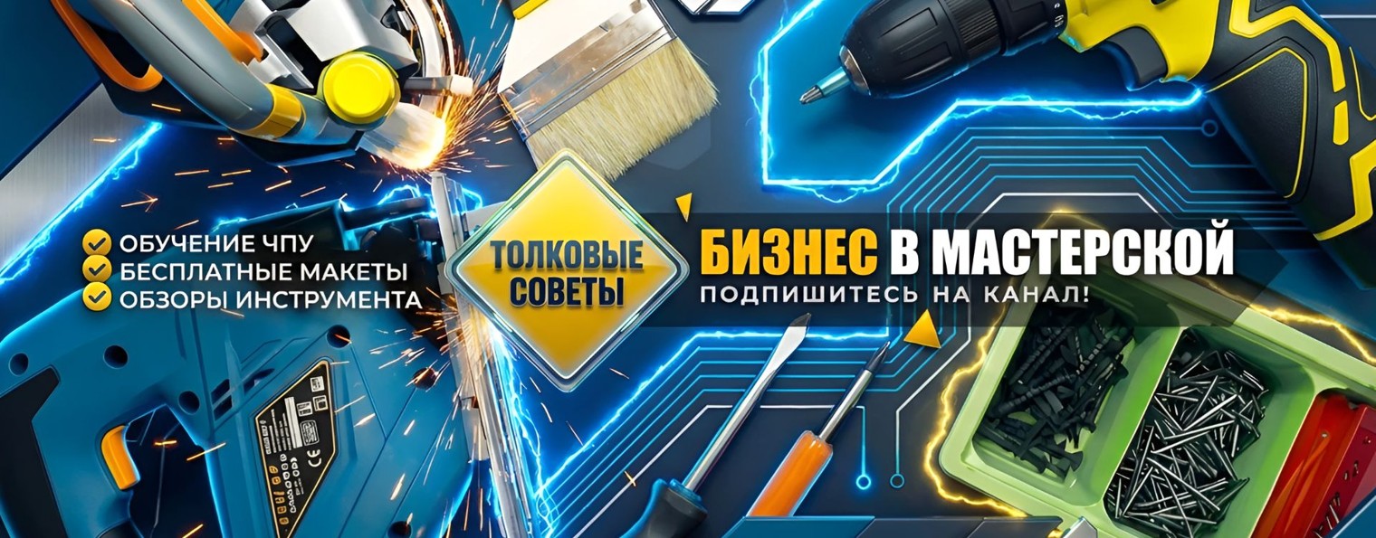 Толковые Советы | ЧПУ | Мастерская