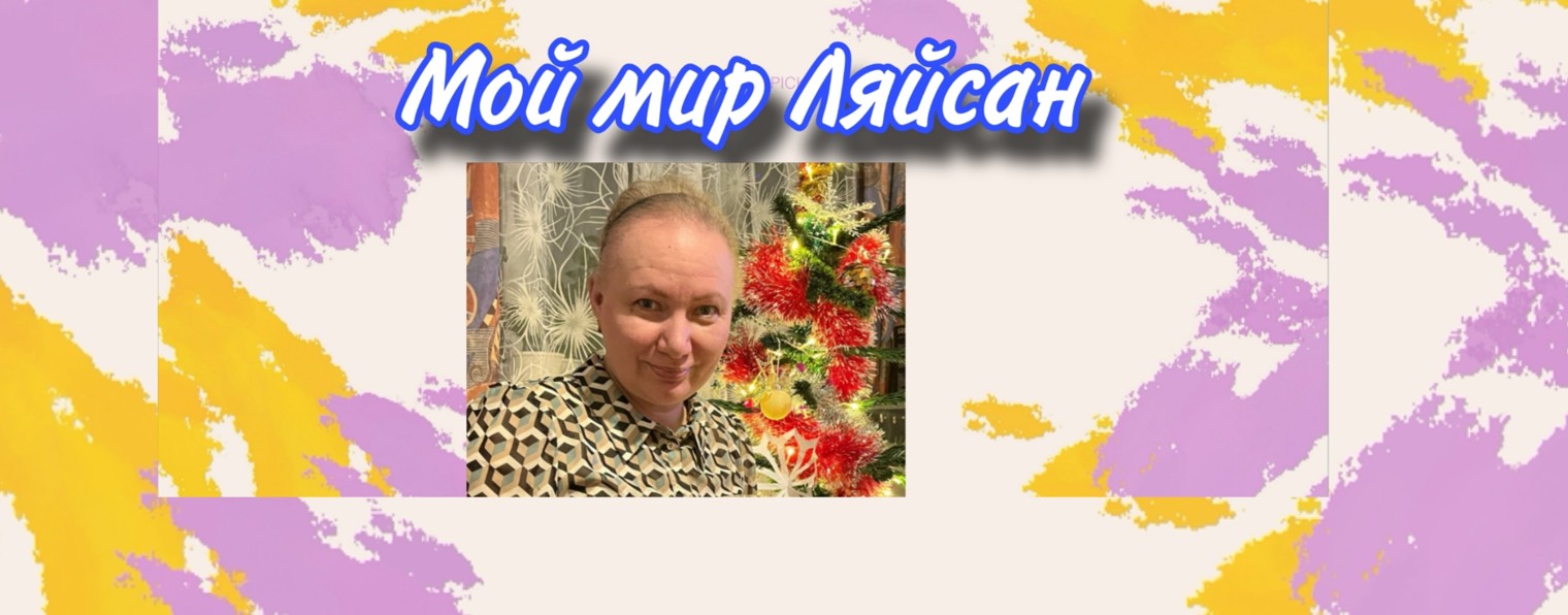 Мой мир Ляйсан