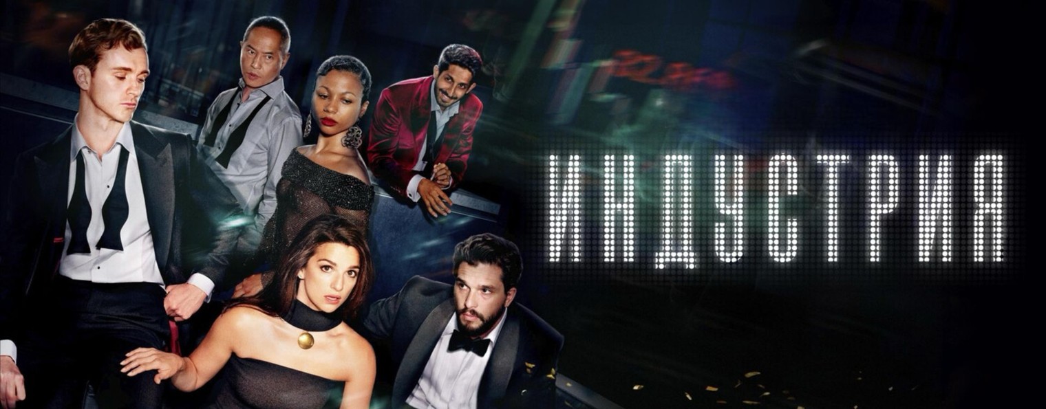 Сериал Индустрия / Industry
