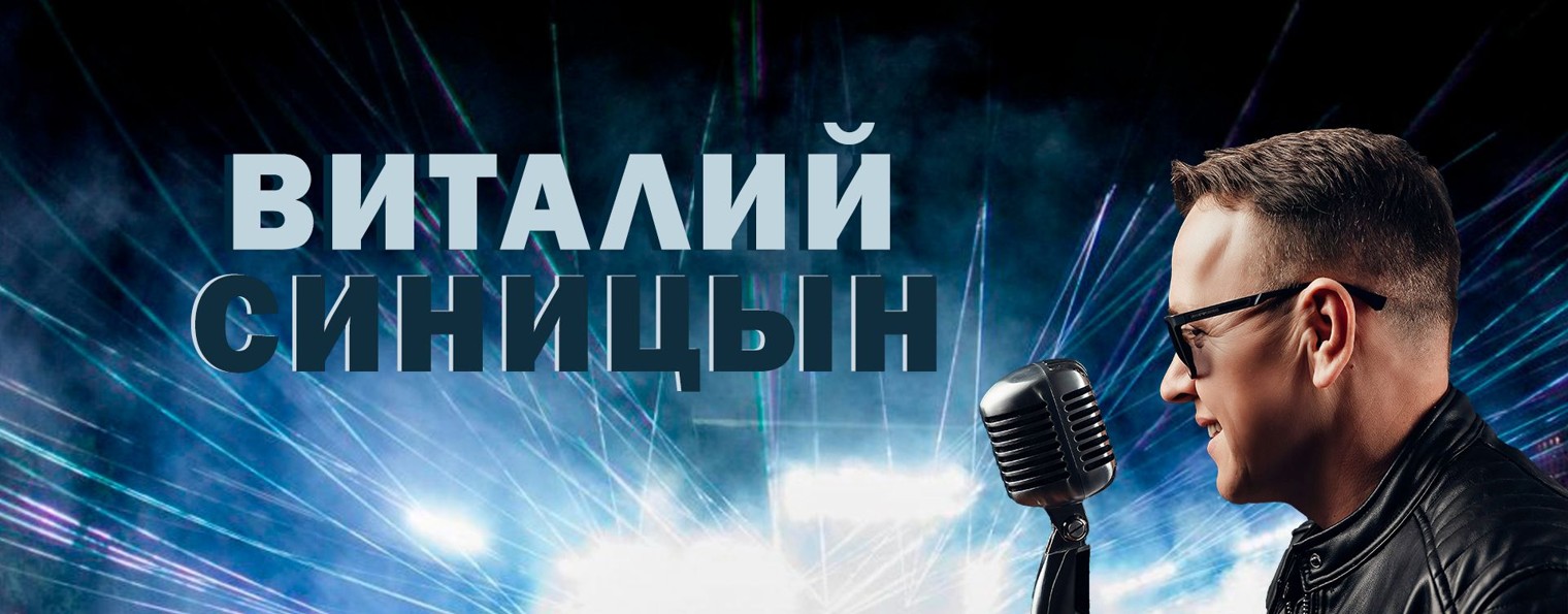 ВИТАЛИЙ СИНИЦЫН