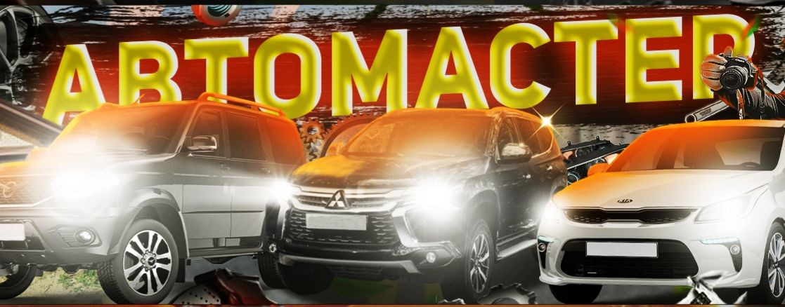 НЕАВТОМАСТЕР